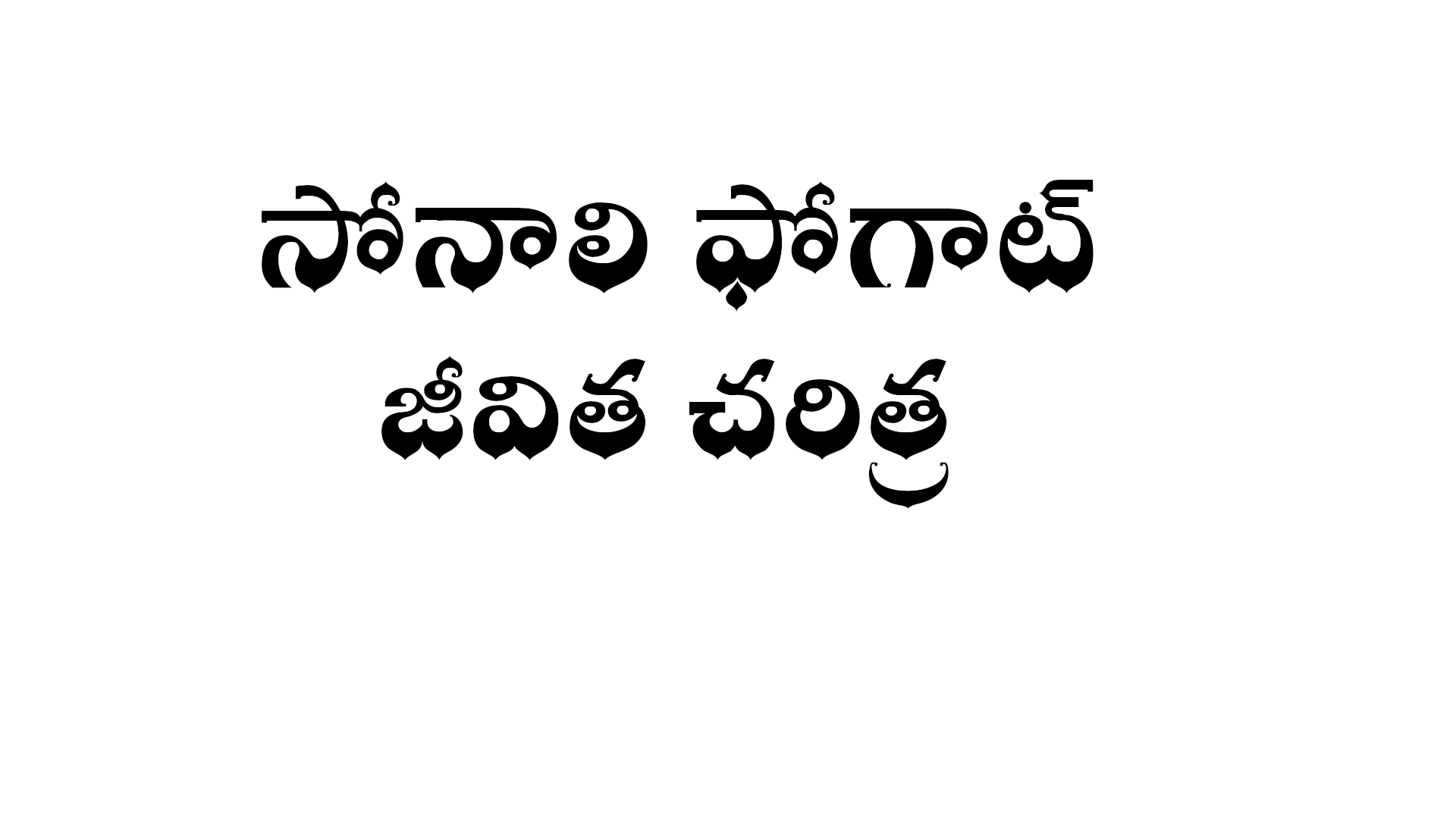  Sonali Phogat Biography In Telugu Wikitelugu