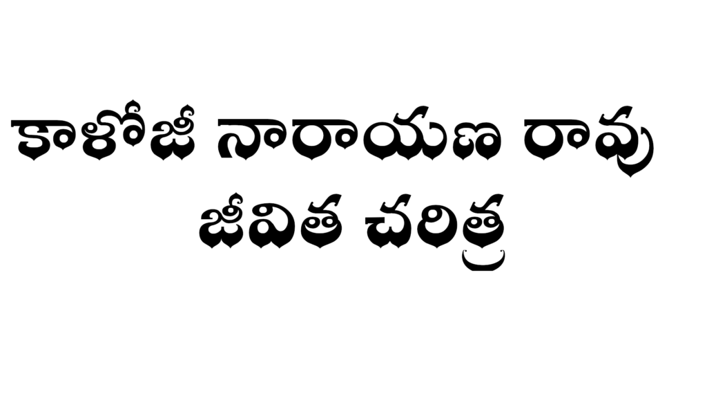 కాళోజీ నారాయణ రావు జీవిత చరిత్ర - Kaloji Narayana Rao biography in ...
