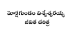 మోక్షగుండం విశ్వేశ్వరయ్య జీవిత చరిత్ర - M. Visvesvaraya biography in ...