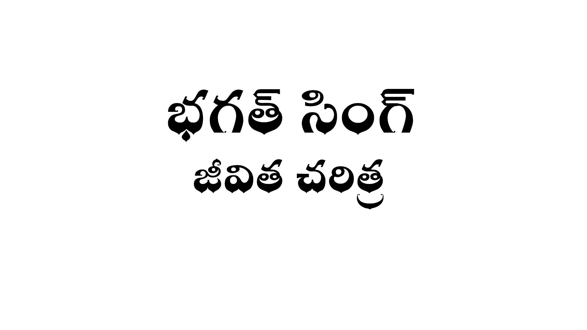 Bhagat Singh Biography In Telugu Wikitelugu Bhagat Singh Biography In Telugu Wikitelugu