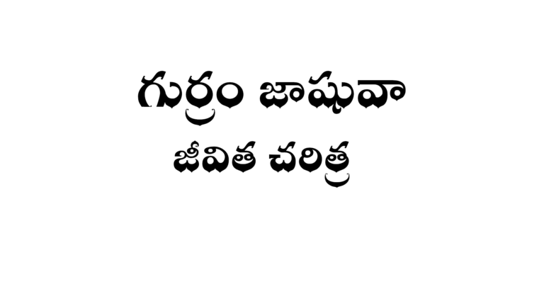 గుర్రం జాషువా జీవిత చరిత్ర - Gurram Jashuva Biography in Telugu ...