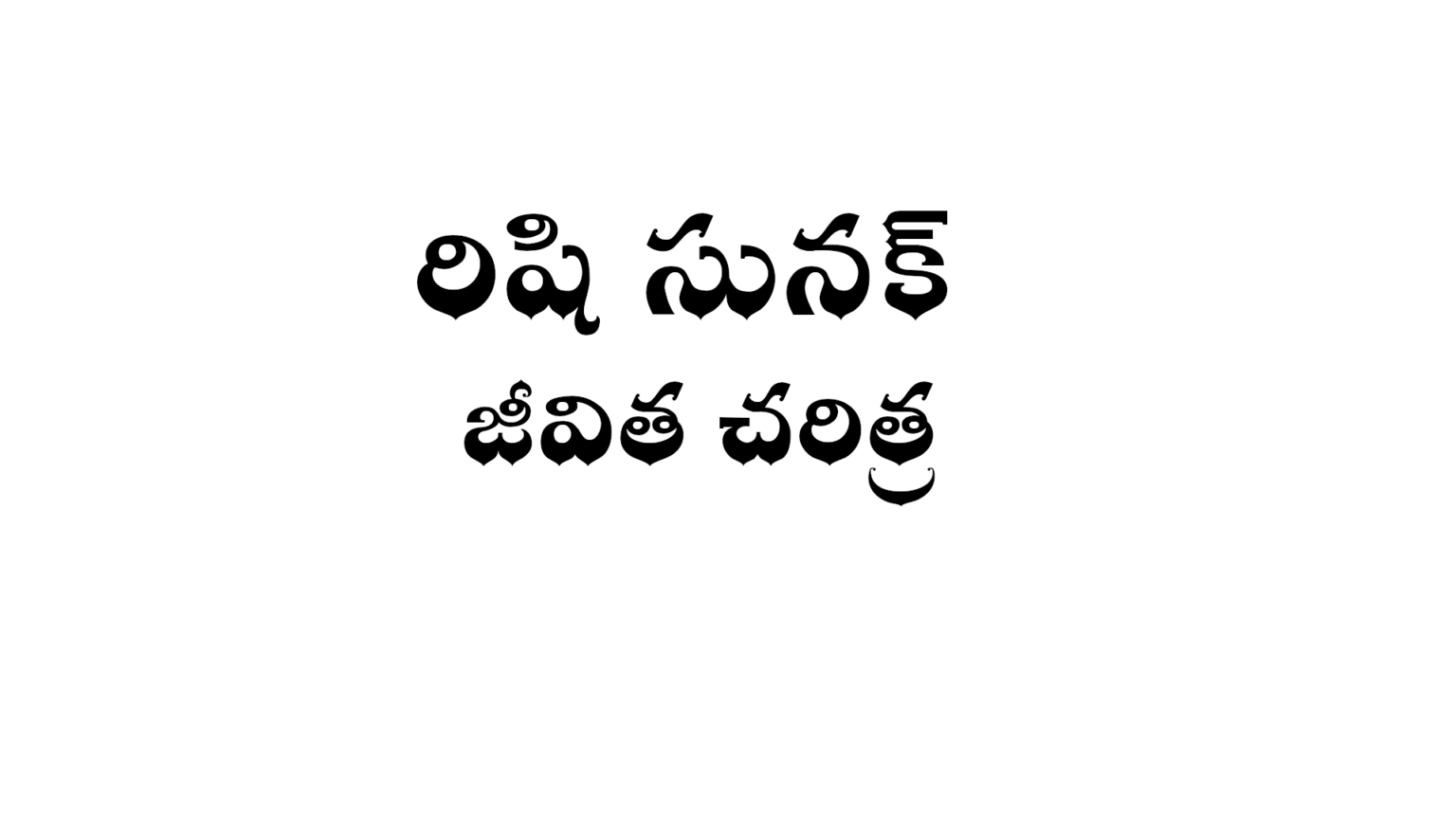 రిషి సునక్ జీవిత చరిత్ర Rishi Sunak Biography In Telugu Wikitelugu