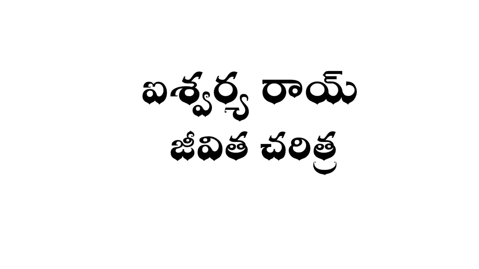 ఐశ్వర్య రాయ్ జీవిత చరిత్ర - Aishwarya Rai biography in Telugu - Wikitelugu