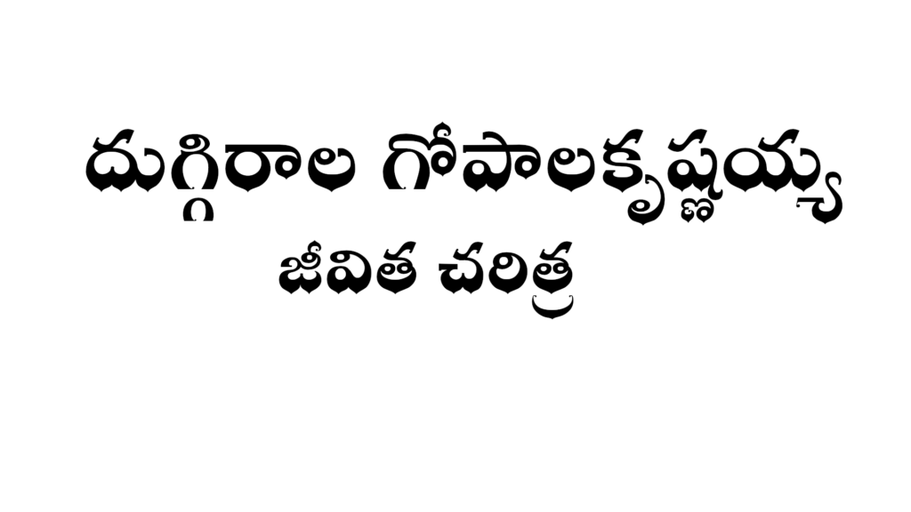 దుగ్గిరాల గోపాలకృష్ణయ్య జీవిత చరిత్ర - Duggirala Gopalakrishnayya ...