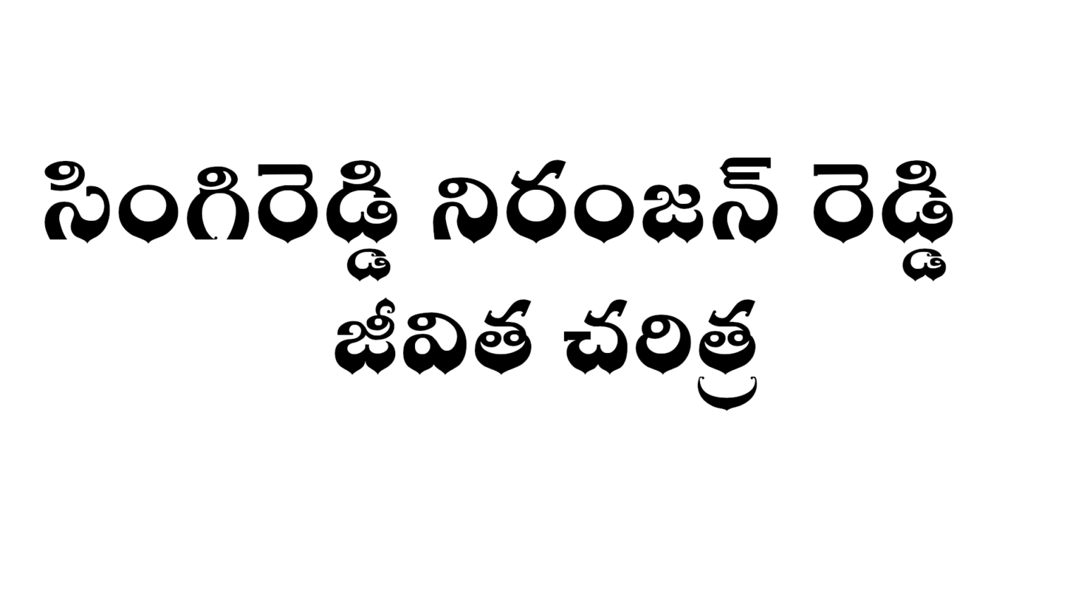 సింగిరెడ్డి నిరంజన్ రెడ్డి జీవిత చరిత్ర - Singireddy Niranjan Reddy ...